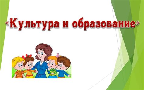 Культура и образование Урок 9 презентация онлайн