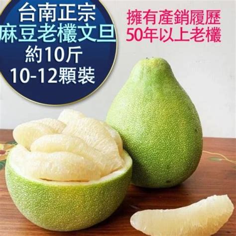 【realshop 真食材本舖】50年正宗台南麻豆老欉文旦 10台斤 6kg 約10 12顆水果禮盒 產地直送文旦柚子etmall東森購物網