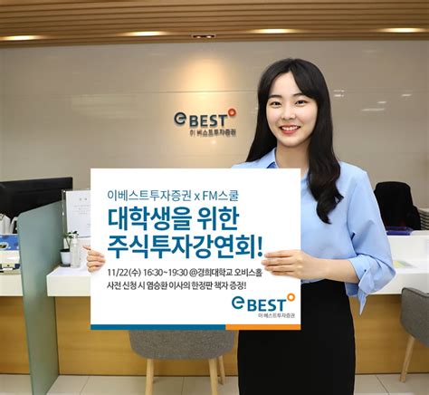 이베스트투자증권 대학생을 위한 주식투자강연회 개최 한국경제