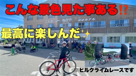 志賀高原ヒルクライム参加してみました！【ロードバイク】 Youtube
