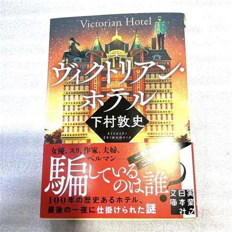 ヴィクトリアン・ホテル 下村淳史 メルカリ