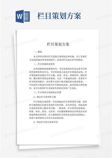 栏目策划方案Word模板下载 编号laygkwzz 熊猫办公