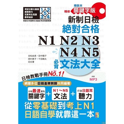 精裝本 精修關鍵字版 新制日檢 絕對合格 N1n2n3n4n5必背文法大全25kmp3—從零基礎到考上n1 蝦皮購物