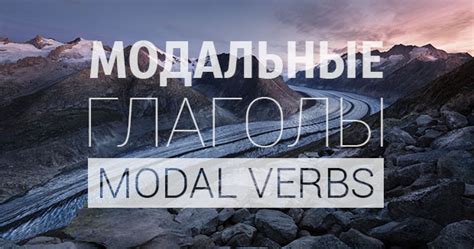 Модальные глаголы в немецком языке Modal Verbs Немецкие модальные