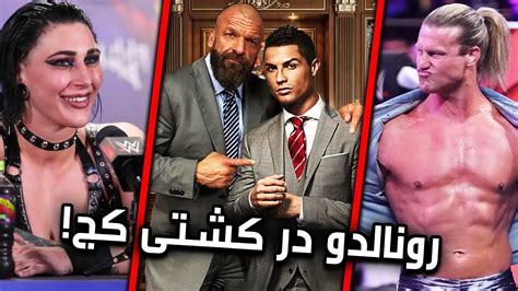 آخرین وضعیت رونالدو در کشتی کج عربستان⚽️ مسابقه ریا ریپلی با رندی اورتن