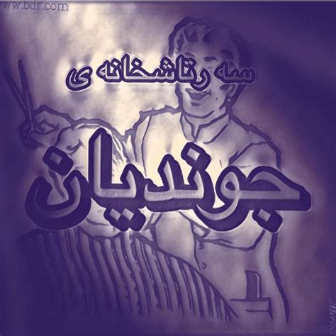 سەرتاشخانەی جوندیـــان Irbil