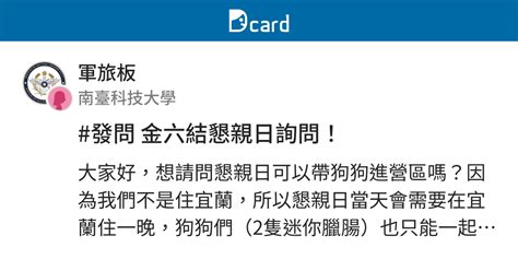 發問 金六結懇親日詢問！ 軍旅板 Dcard