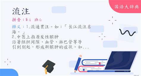 词语流注 注音ㄌㄧㄡˊ ㄓㄨˋ 《国语大辞典》📘