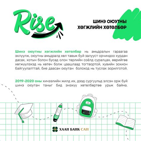 ХААН Банкнаас зохион байгуулж буй “rise” шинэ оюутны хөгжлийн