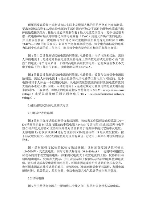 耐压强度试验中漏电流的测试方法 doc 考拉文库