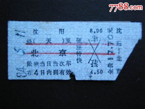 12次特快票（沈阳——北京） 价格10元 Se29938971 火车票 零售 7788收藏收藏热线