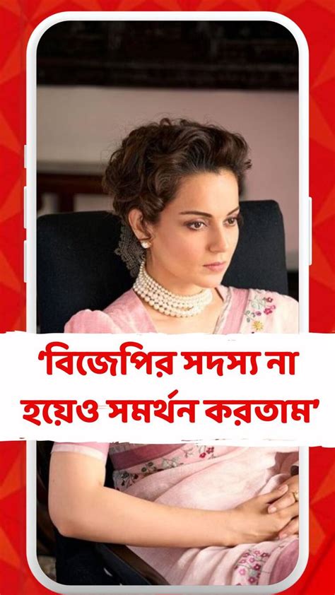 দক্ষিণপন্থার সঙ্গে যোগ টের পানবললেন কঙ্গনা Actress Kangana Ranaut