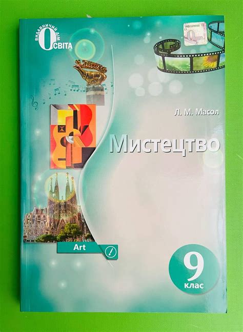 Мистецтво 9 Клас Підручник Л М Масол Освіта — у Категорії