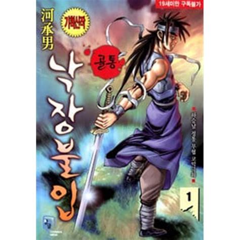 중고샵 골통 낙장불입 1 21 완결 하승남 무협일간만화 예스24