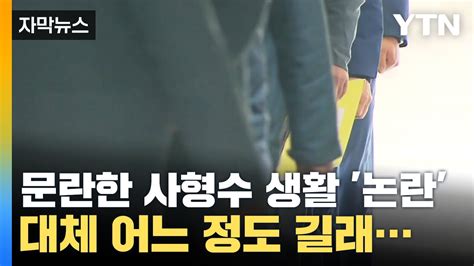 자막뉴스 문란한 사형수 생활 논란 대체 어느 정도 길래 Ytn Youtube