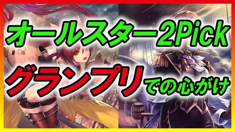 【オールスター2pick】グランプリでの心がけ【shadowverse】 Youtube