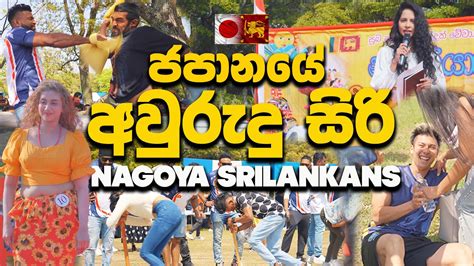ජපානයේ නගෝයා ශ්‍රී කොල්ලෝ කරපු සුපිරිම බක්මහ උළෙල Nagoya Sri New Year