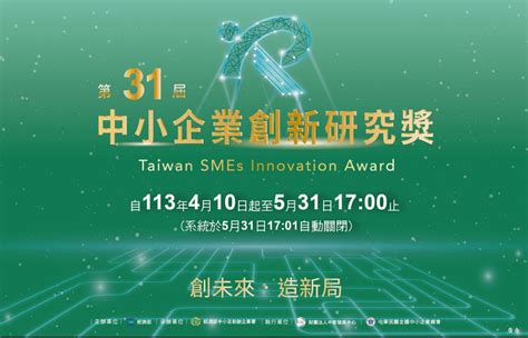 Cisa中華民國資訊軟體協會 「第31屆中小企業創新研究獎」申請開始，歡迎會員踴躍報名參加。