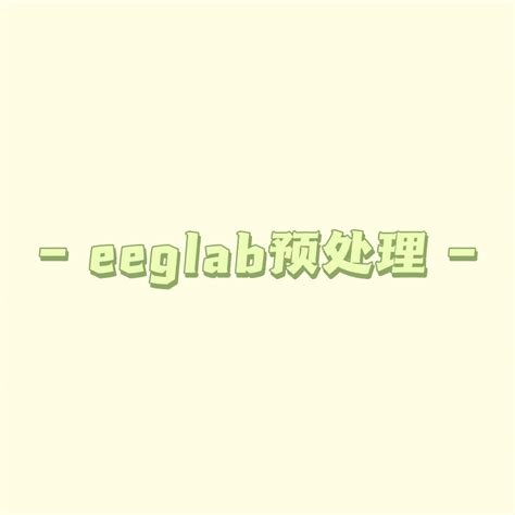 基于eeglab的脑电数据预处理 知乎