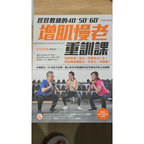 珍珍教練的405060增肌慢老重訓課【隨書附30支示範影片qr Code】 蝦皮購物