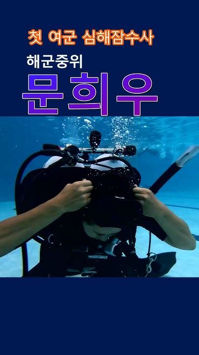 최초 여군 심해잠수사 문희우 Youtube