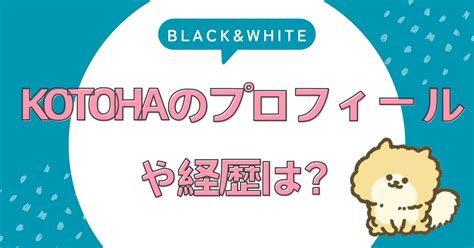 【blackandwhite】kotohaのプロフィールや経歴は？実は元アイドル！ ぽめノート
