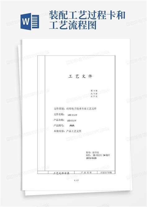 装配工艺过程卡和工艺流程图Word模板下载 编号qrbdxjnp 熊猫办公