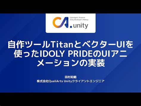 自作ツールtitanとベクターuiを使ったidoly Prideのuiアニメーションの実装 Unity Learning Materials