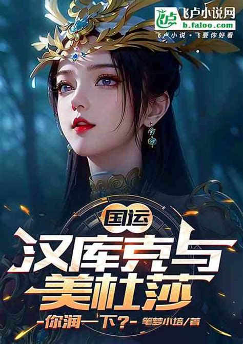 国运：汉库克与美杜莎，你润一下笔梦小培小说全本小说下载飞卢小说网