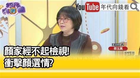 精彩片段》蔡玉真完全經不起檢驗【年代向錢看】20211215 Youtube
