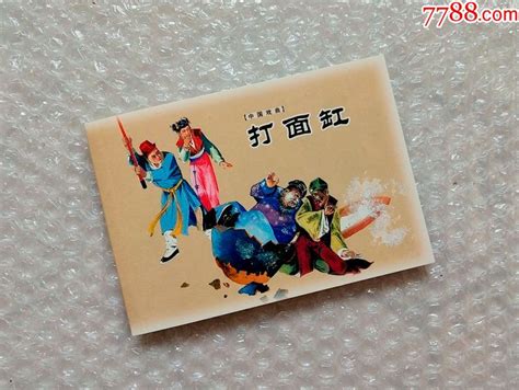 打面缸【戏曲连环画收藏本】连环画小人书21世纪10年代绘画版连环画50开古典题材套书散本上海se74128783零售
