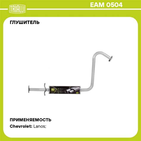 Глушитель для автомобилей Chevrolet Lanos (02 ) дополнительный ...
