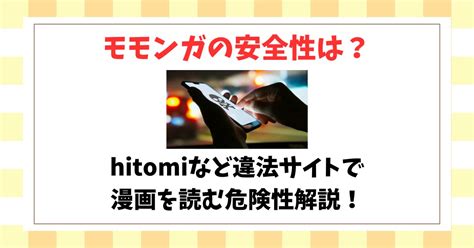 モモンガの安全性は？hitomiなど違法サイトで漫画を読む危険性解説！ 青春ルート3