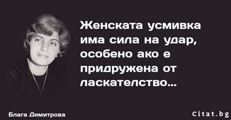 Женската усмивка има сила на удар особено ако Citat Bg