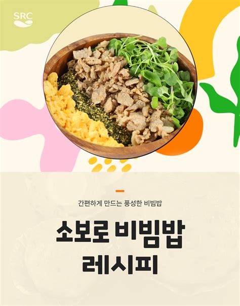 소보로 비빔밥 레시피북 Src School 에스알씨 스쿨