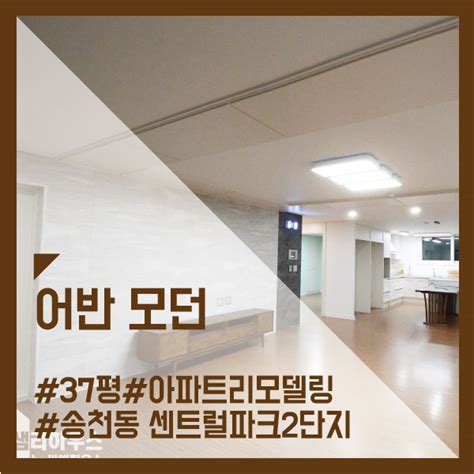 전주인테리어 전주 송천동 센트럴파크2단지 아파트 리모델링 By씨엘하우스 네이버 블로그