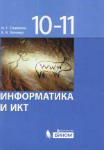 Информатика и ИКТ. Базовый уровень. Учебник для 10-11 классов - Семакин ...