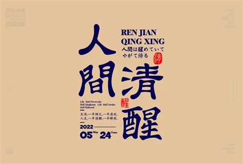 活得通透！24款人间清醒字体设计 优优教程网 自学就上优优网