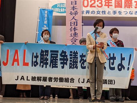 Jal被解雇者労働組合jhu On Twitter 3月8日 2023年国際女性デー中央大会で訴えをさせて頂きました。大会実行委員長の