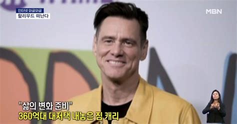 [인터넷 와글와글]변화 필요 짐 캐리 360억대 대저택 내놨다