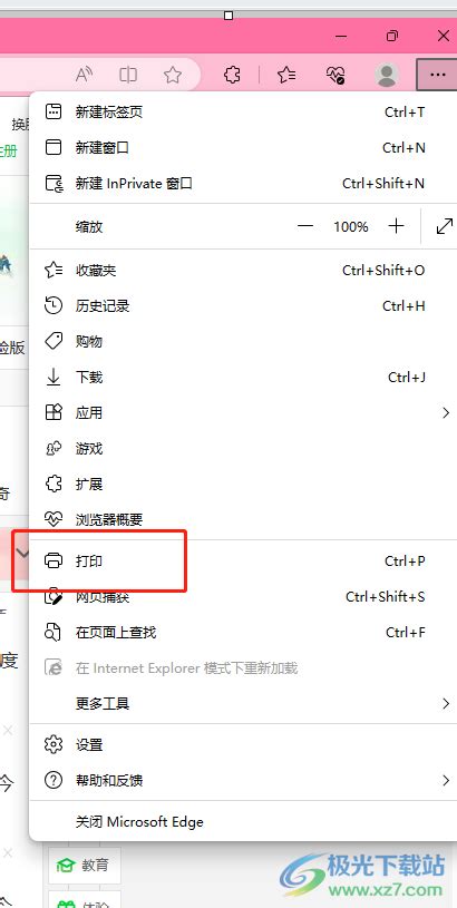 Edge浏览器怎么打印网页？ Edge浏览器打印网页的方法 极光下载站