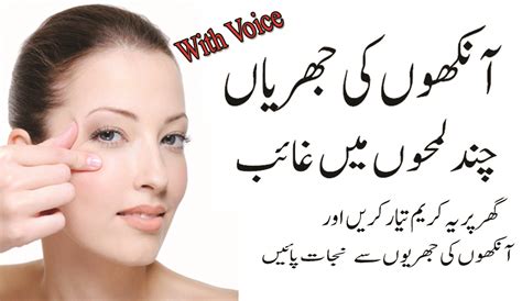 Beauty Tip In Urdu Aankhon Ki Jhuriyon Ka Ilaj Jhuriyan Khatam