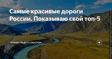 Самые красивые дороги России Показываю свой топ 5 Путешествия со