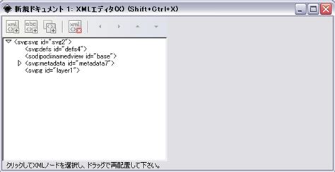 XMLエディタ Inkscape JP