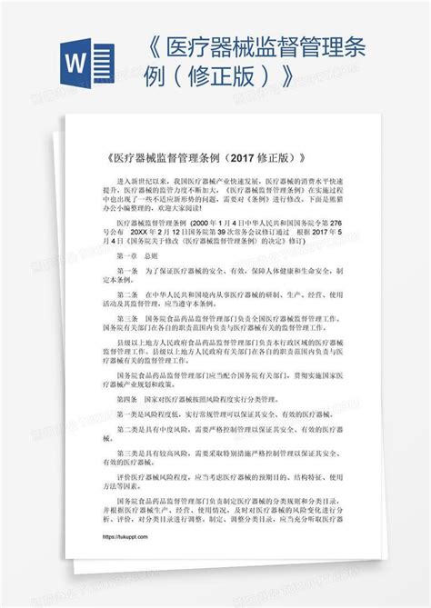 《医疗器械监督管理条例（修正版）》word模板下载编号rrxgxzgg熊猫办公