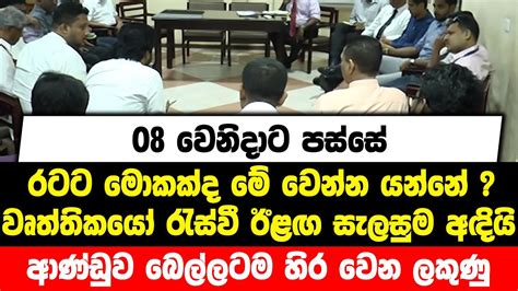 08 වෙනිදාට පස්සේ රටට මොකක්ද මේ වෙන්න යන්නේ වෘත්තිකයෝ ඊළඟ සැලසුම අඳියි
