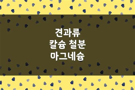 견과류 칼슘 철분 마그네슘 인 엽산 비타민 E 함유량 도토리인디고