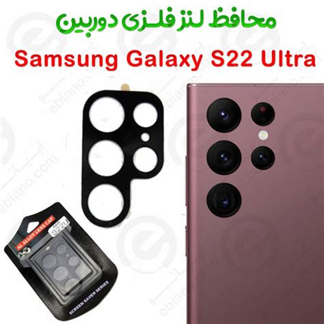 محافظ لنز فلزی دوربین سامسونگ گلکسی اس 22 اولترا فروشگاه ابیانو