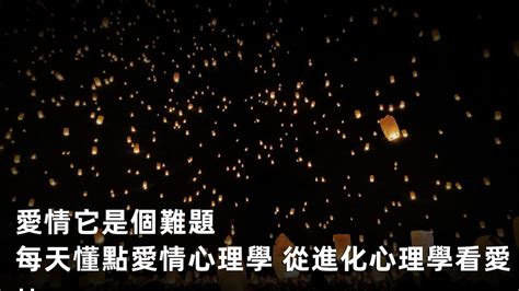 愛情它是個難題，讓人目眩神迷 每天懂點愛情心理學 從進化心理學看愛情 為什麽需要愛情？ 一心想要管著他，不如用心打理好自己 Youtube