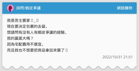 詢問蝦皮爭議 網路購物板 Dcard